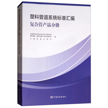  塑料管道系统标准汇编9787506689465