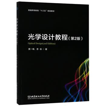 光学设计教程（第2版）/普通高等教育“十三五”规划教材