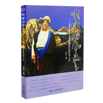 喇嘛山风云——木里末代土司项培初扎巴的传奇人生