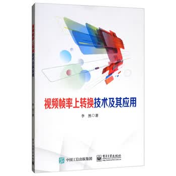 正版新书  ~~帧率上转换技术及其应用9787121361425电子工业