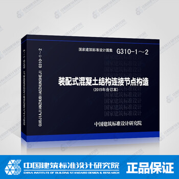 正版国标图集 G310-1～2装配式混凝土结构连接节点构造