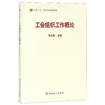 【正版新书】工会组织工作概论   9787500869597