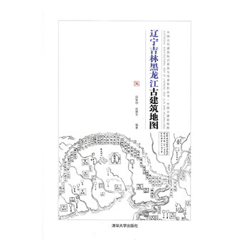 辽宁吉林黑龙江古建筑地图 建筑 书籍