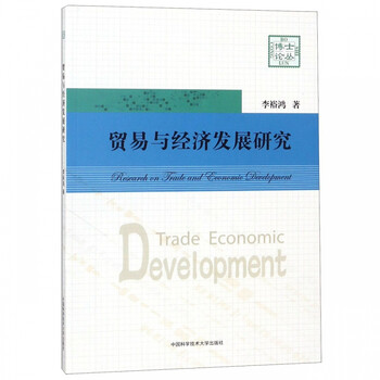 贸易与经济发展研究/博士论丛