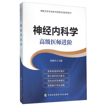 神经内科学：高级医师进阶