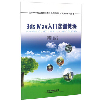 3ds Max入门实训教程