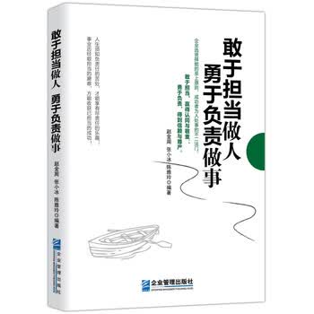 敢于担当做人 勇于负责做事