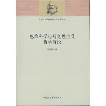 思维科学与马克思主义哲学刍论