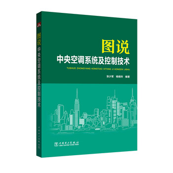 [正版图书]图说中央空调系统及控制技术