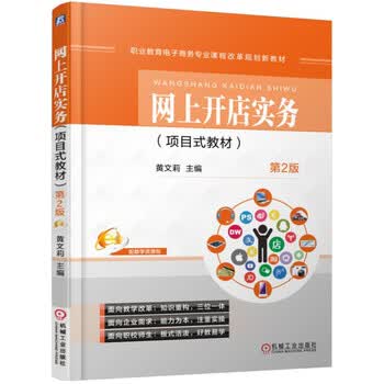 网上开店实务（项目式教材 第2版）