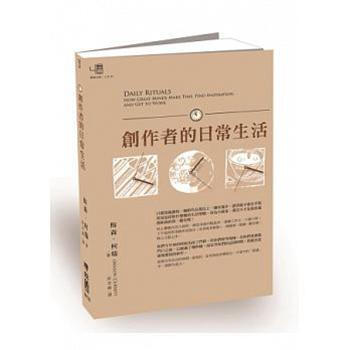 创作者的日常生活 台版 联经出版公司 梅森.柯瑞 文学小说