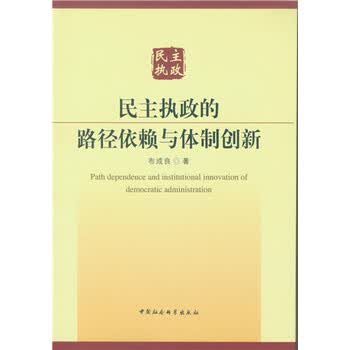 民主执政的路径依赖与体制创新