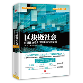 区块链 从数字货币到信用社会 中信出版社图书 区块链社会