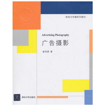 广告摄影(新闻与传播系列教材)