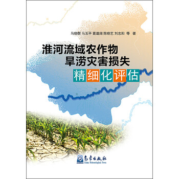淮河流域农作物旱涝灾害损失精细化评估