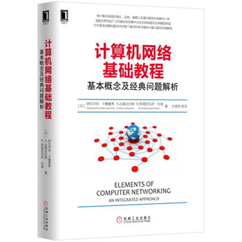 计算机网络基础教程：基本概念及经典问题解析