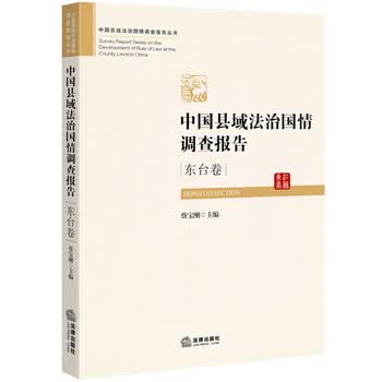 中国县域法治国情调查报告·江苏东台卷