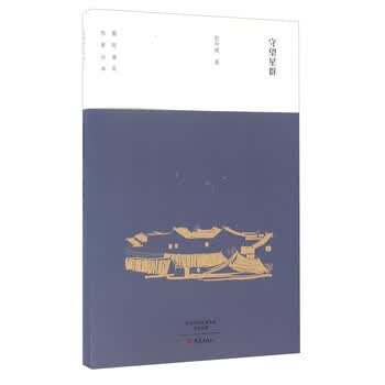 守望星群