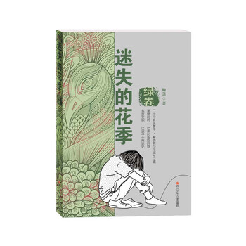 迷失的花季：绿卷