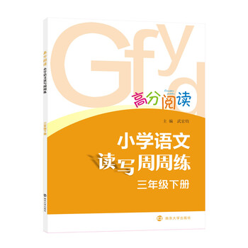 高分阅读：小学语文读写周周练·三年级下