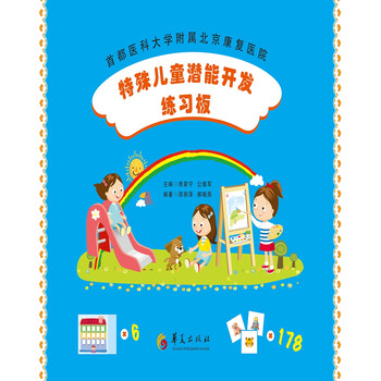 特殊儿童潜能开发练习板