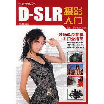 D-SLR摄影入门：数码单反相机入门全指南 彭绍伦,刘健伟著 9787802360631 