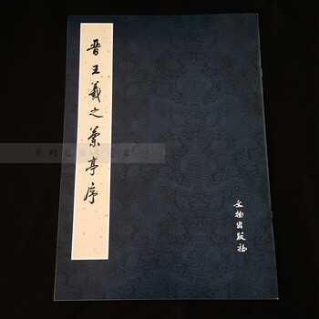 全新历代法书墨迹选 晋王羲之兰亭序 毛笔字练习字帖行书书法教程东晋书法作品临摹范本历代书法碑帖书法入