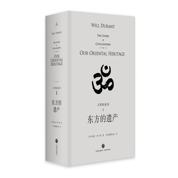 理想国经典馆：文明的故事1：东方的遗产