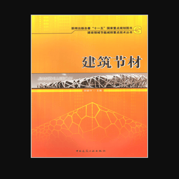 建筑节材  作者：田斌守主编 版次：第1版