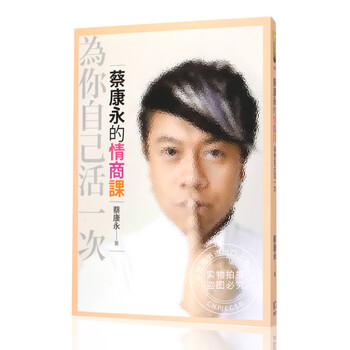 台版 蔡康永的情商课   蔡康永的情商課 - 为你自己活一次