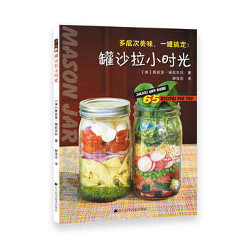 【京联正品】罐沙拉小时光（美）梅拉贝拉9787538196740