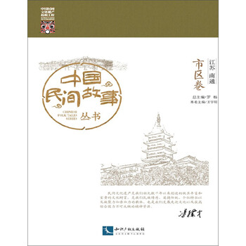 中国民间故事丛书 江苏南通 市区卷