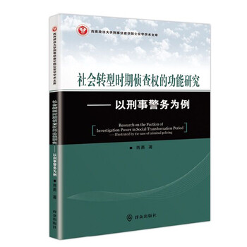 {正版新书}社会转型时期侦查权的功能研究——以刑事警务为例9787501455294