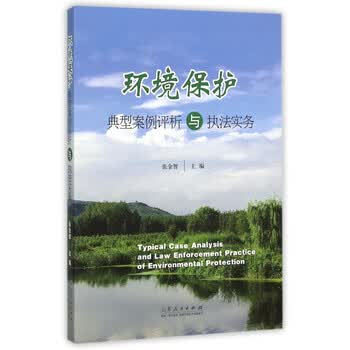环境保护典型案例评析与执法实务