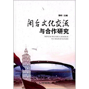 闽台文化交流与合作研究