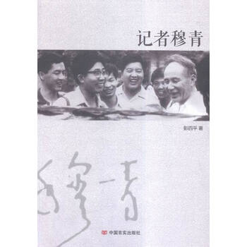 记者穆青 传记 书籍