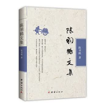 陈羽鹤文集