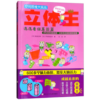 空间思维大挑战立体王：连连看临摹图篇