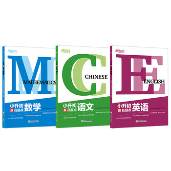 新东方 小升初赢在起点（语数英全3册）