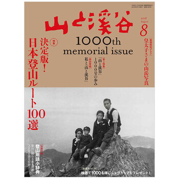 【包邮】【订阅】山と溪谷 登山旅行杂志 日本日文 年订12期E379原版