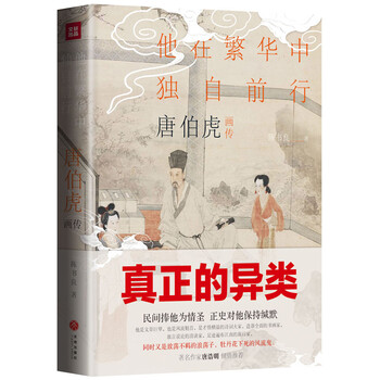 唐伯虎画传：他在繁华中独自前行 彩图精装