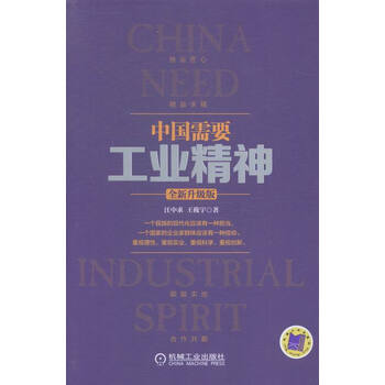 中国需要工业精神（*升级版） 经济 书籍