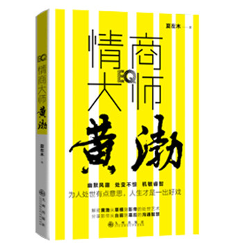 情商大师——黄渤9787510876196