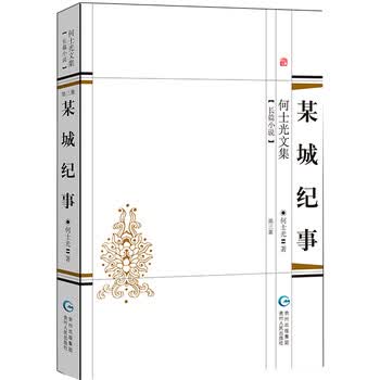 何士光文集：某城纪事