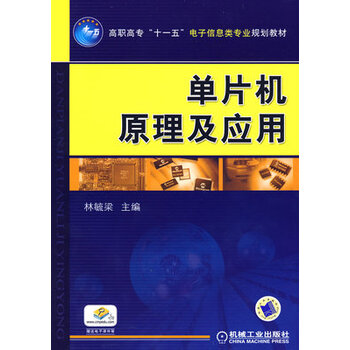 单片机原理及应用 林毓梁主编
