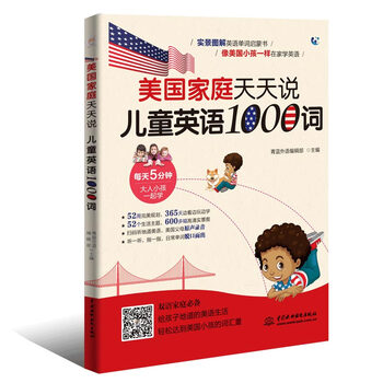 [正版图书]美国家庭天天说 儿童英语1000词