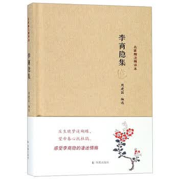 李商隐集/名家精注精评本