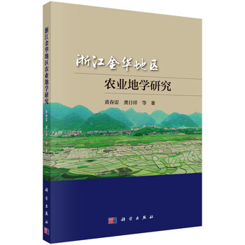 浙江金华地区农业地学研究