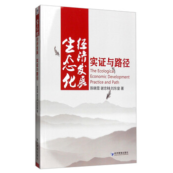 生态化经济发展：实证与路径