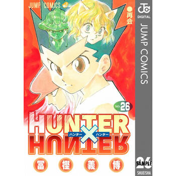 全职猎人26 日文原版 HUNTER X HUNTER 26 冨樫義博 集英社
